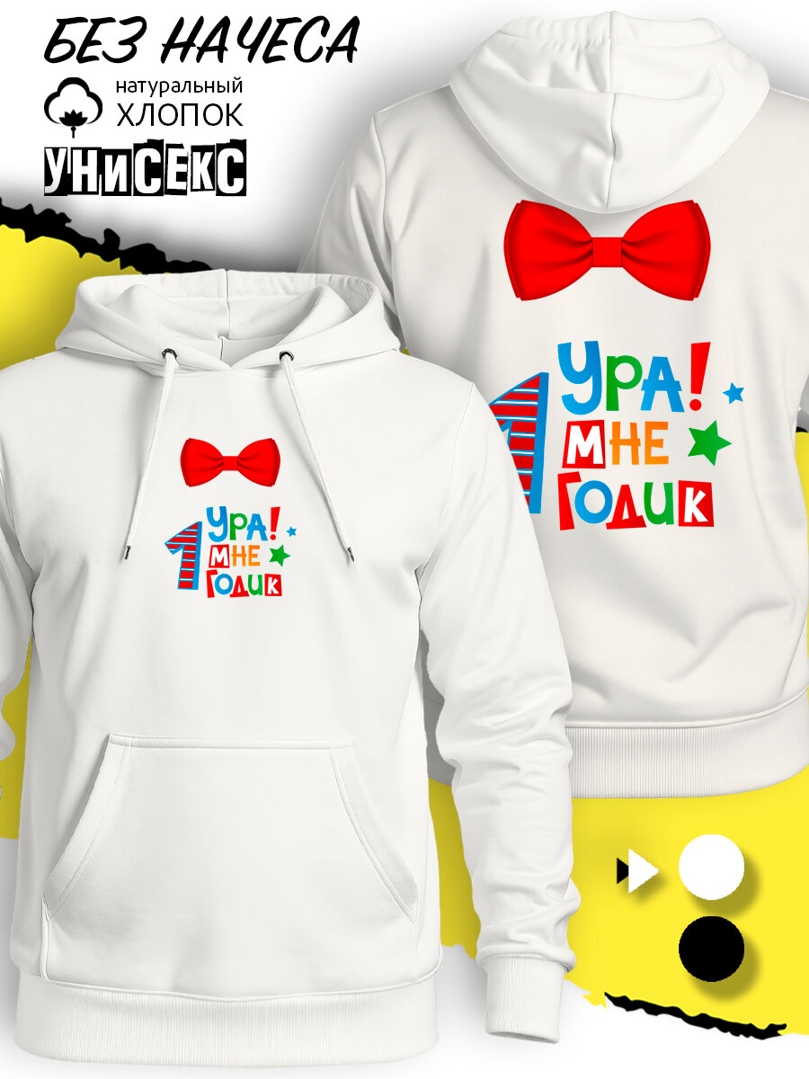 Худи Толстовка свитшот с надписью ура мне один годик