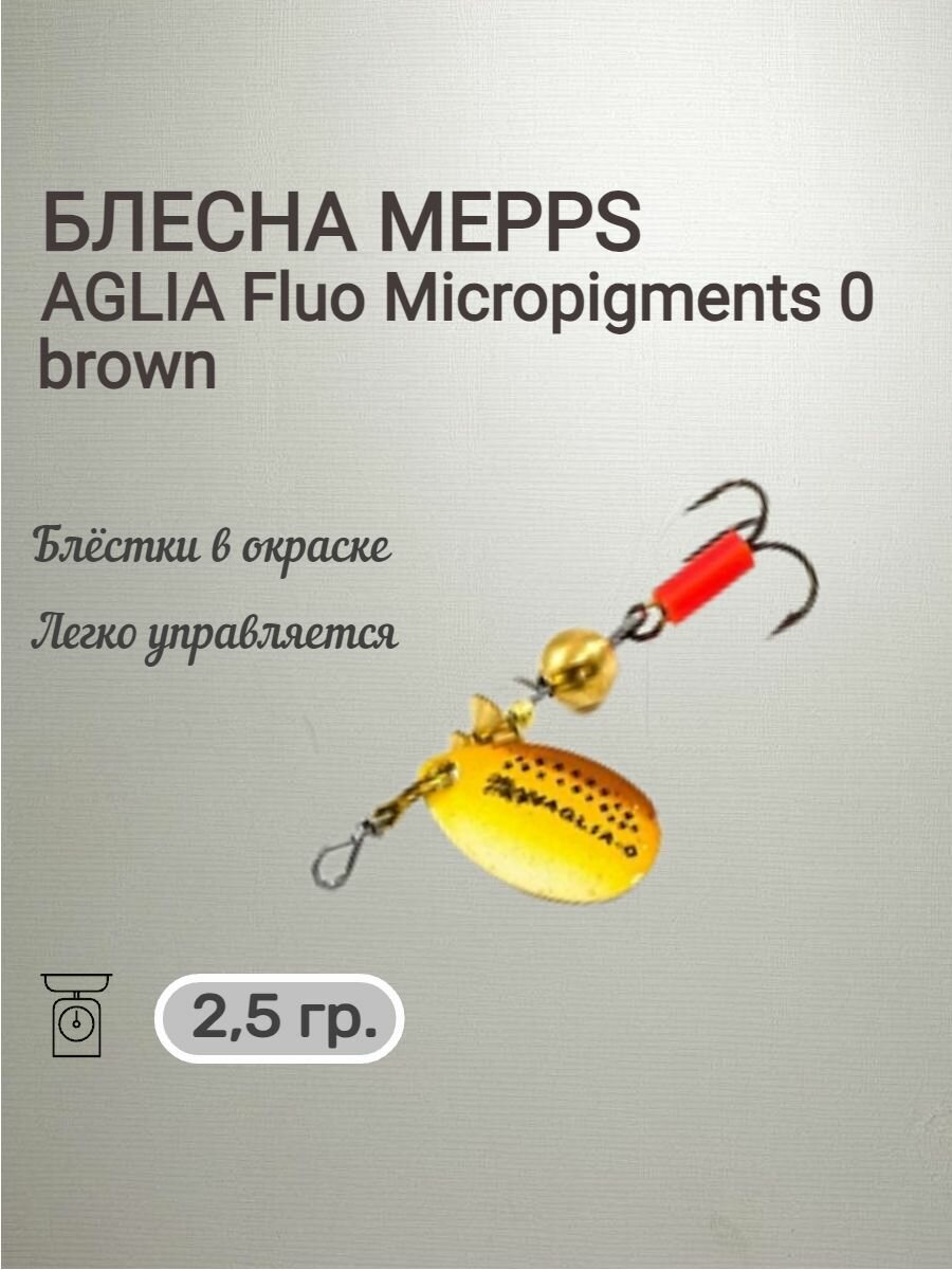 Aglia Fluo Micropigments 0 brown, блесна вращающаяся Mepps
