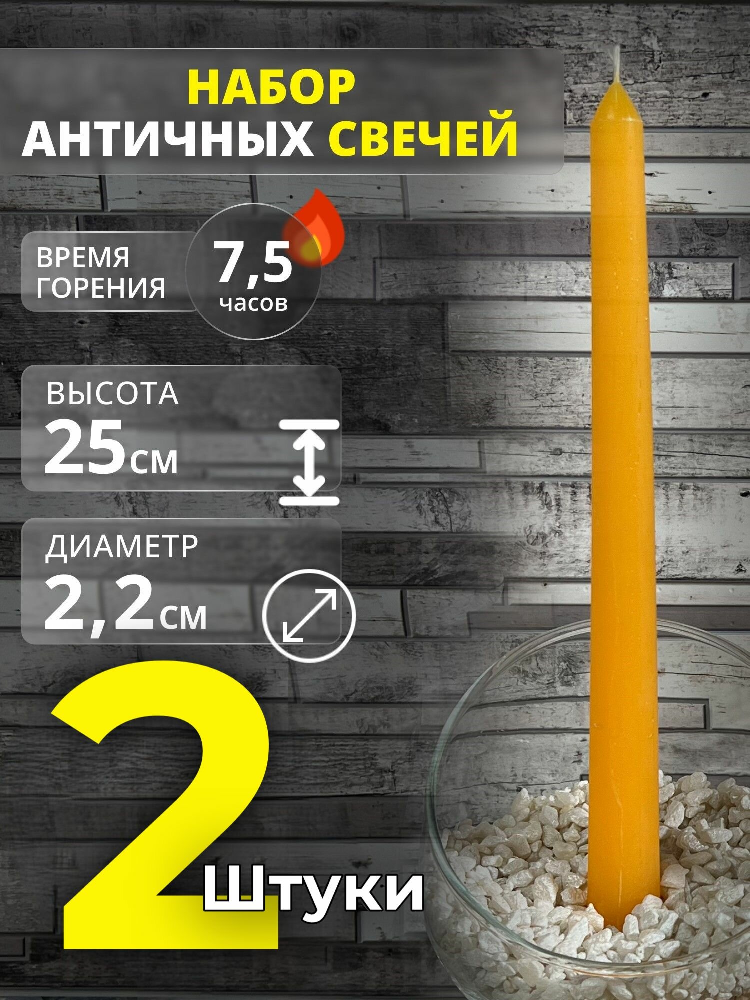 Свечи длинные античные для подсвечника 2 штуки