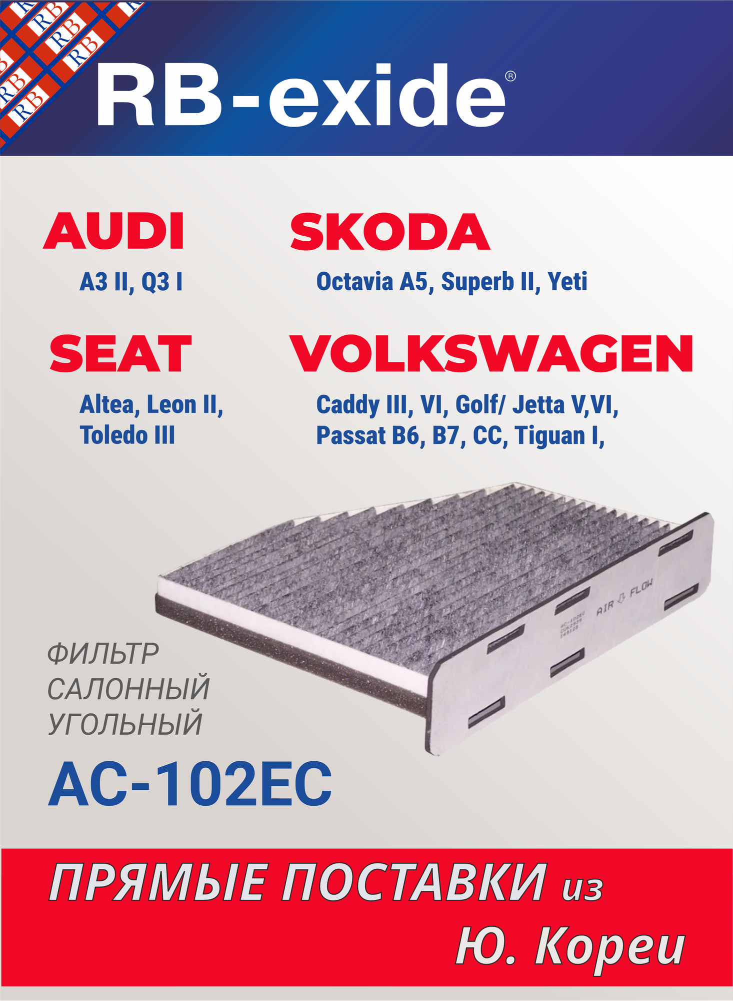 Фильтр салонный RB-Exide AC-102EC AUDI A3 II, Q3 I SKODA Octavia A5 Yeti VOLKSWAGEN Jetta V, VI, Passat B6, B7, Tiguan I