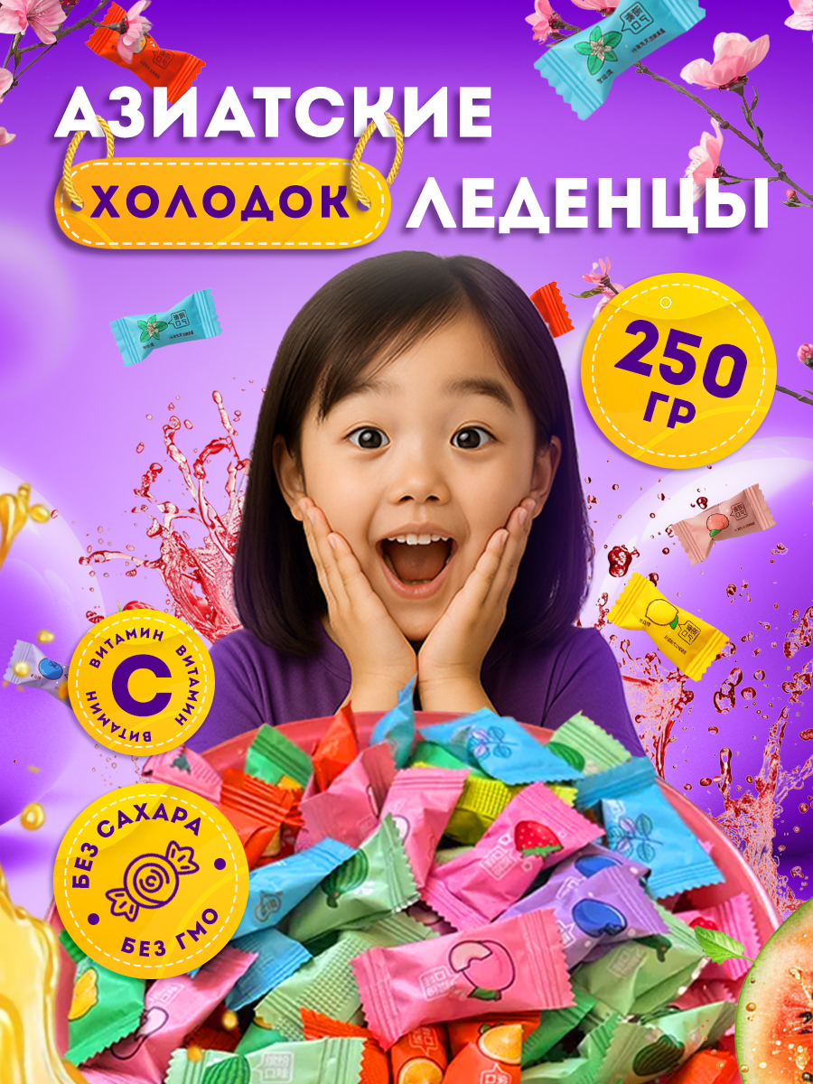 Конфеты без сахара освежающие леденцы, с витамином С, китайские фруктово-мятные драже, 250г