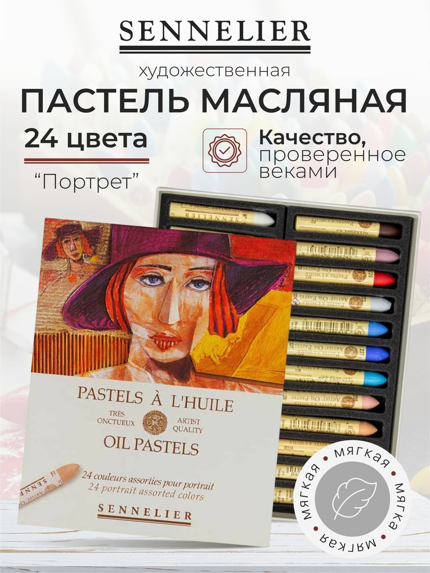 Масляная пастель Sennelier "Портрет", 24 цвета N132520.243