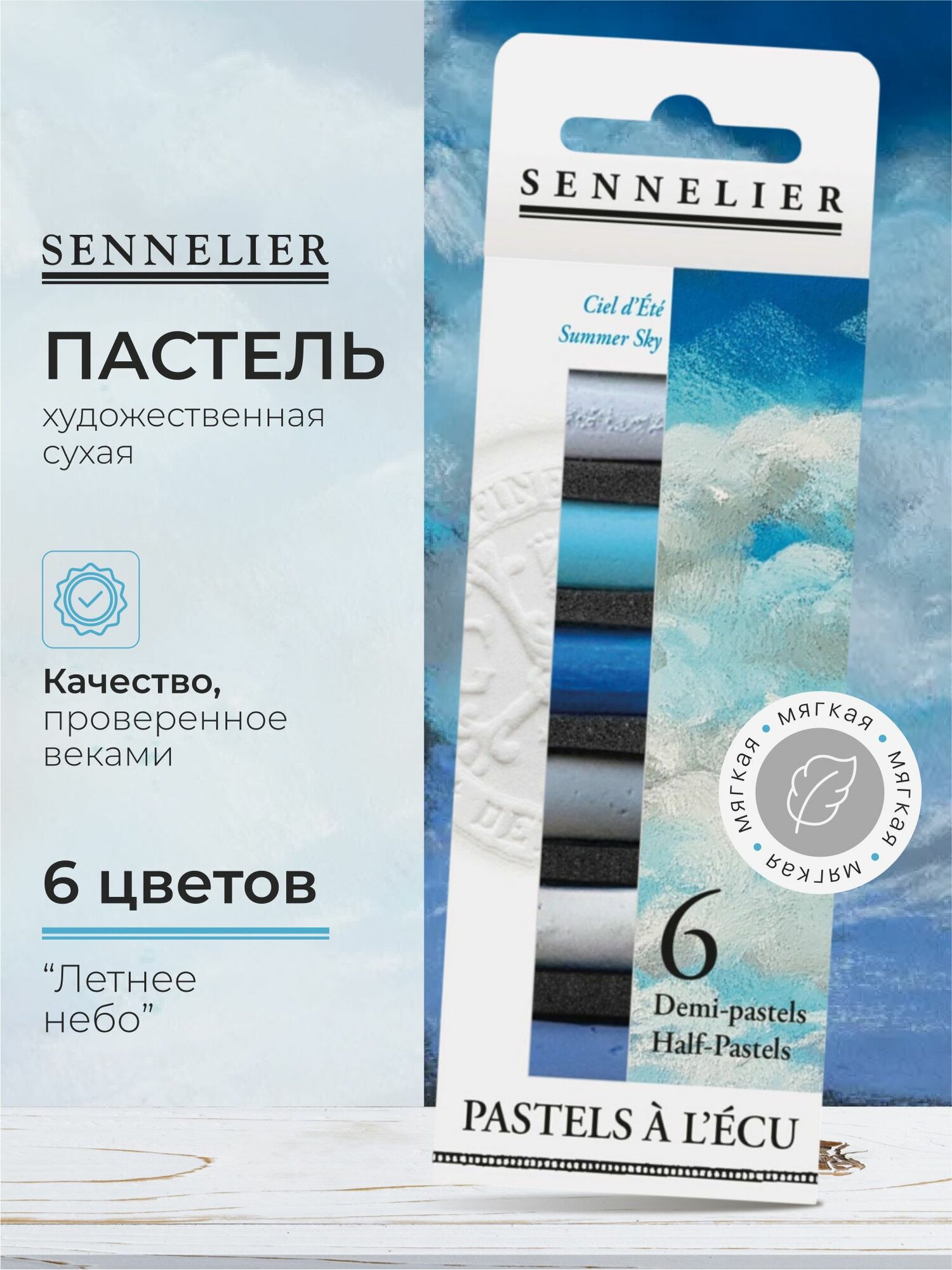Пастель сухая художественная Sennelier "Летнее небо", 6 цветов N132288.04