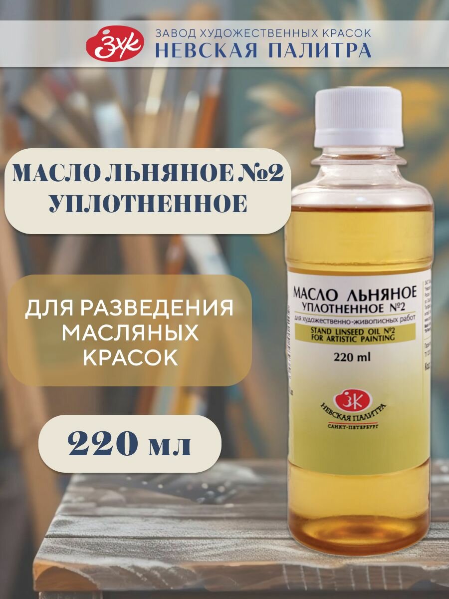 Льняное масло художественное уплотненное №2 для живописи Невская палитра, 220 мл 2332925