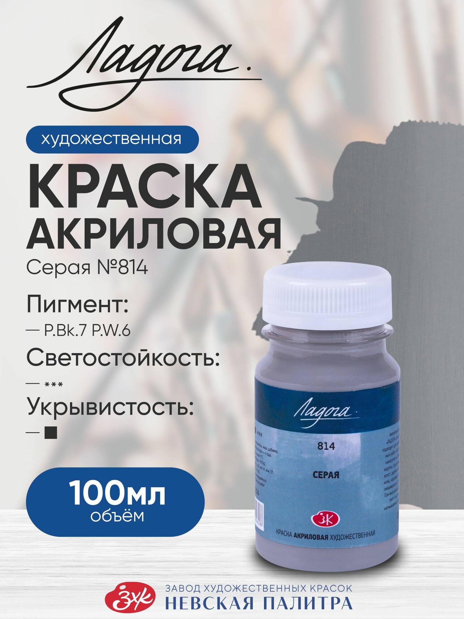 Ладога Художественная акриловая краска для рисования 100 мл №814 Серая