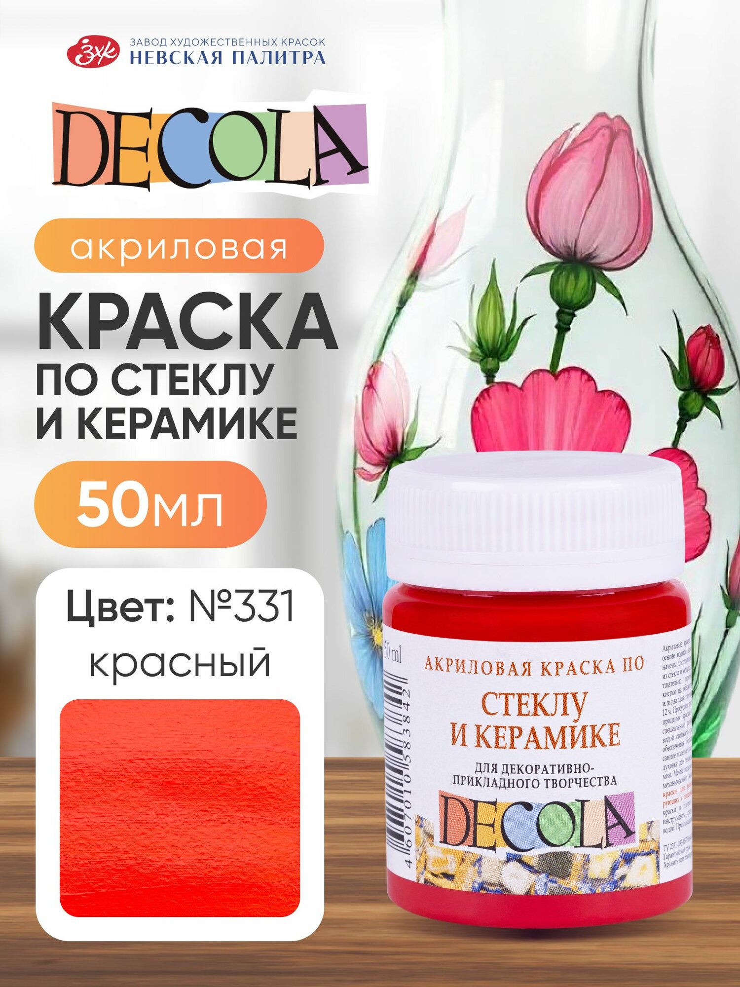 Краска акриловая по стеклу и керамике Невская палитра DECOLA, 50 мл, красная 4028331