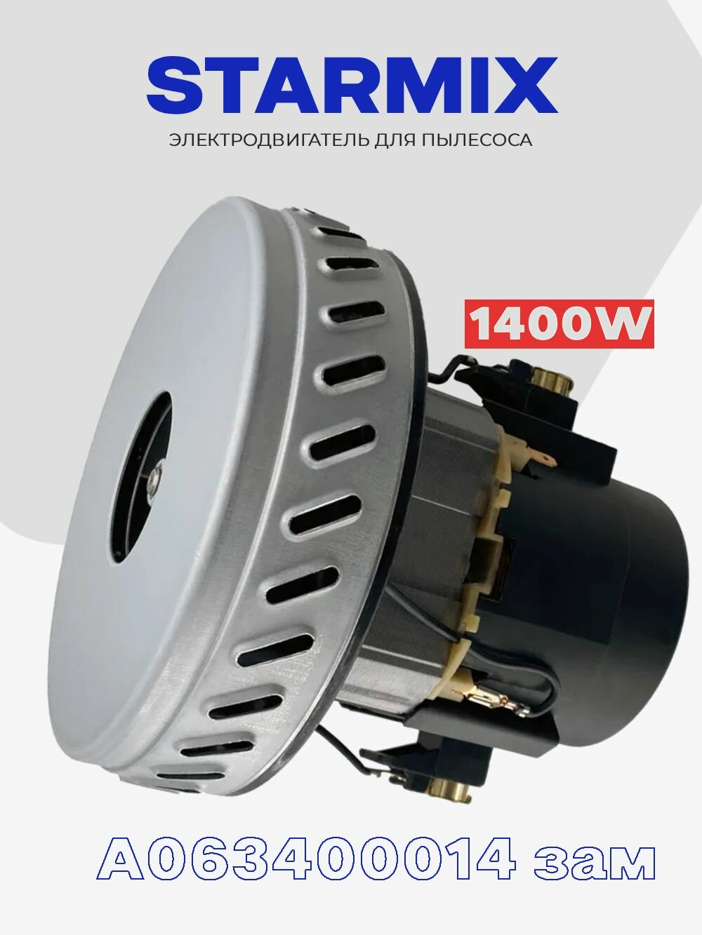 Двигатель для пылесоса Starmix 1400W ( A063400014 замена) / H142 мм D142мм / 11me04