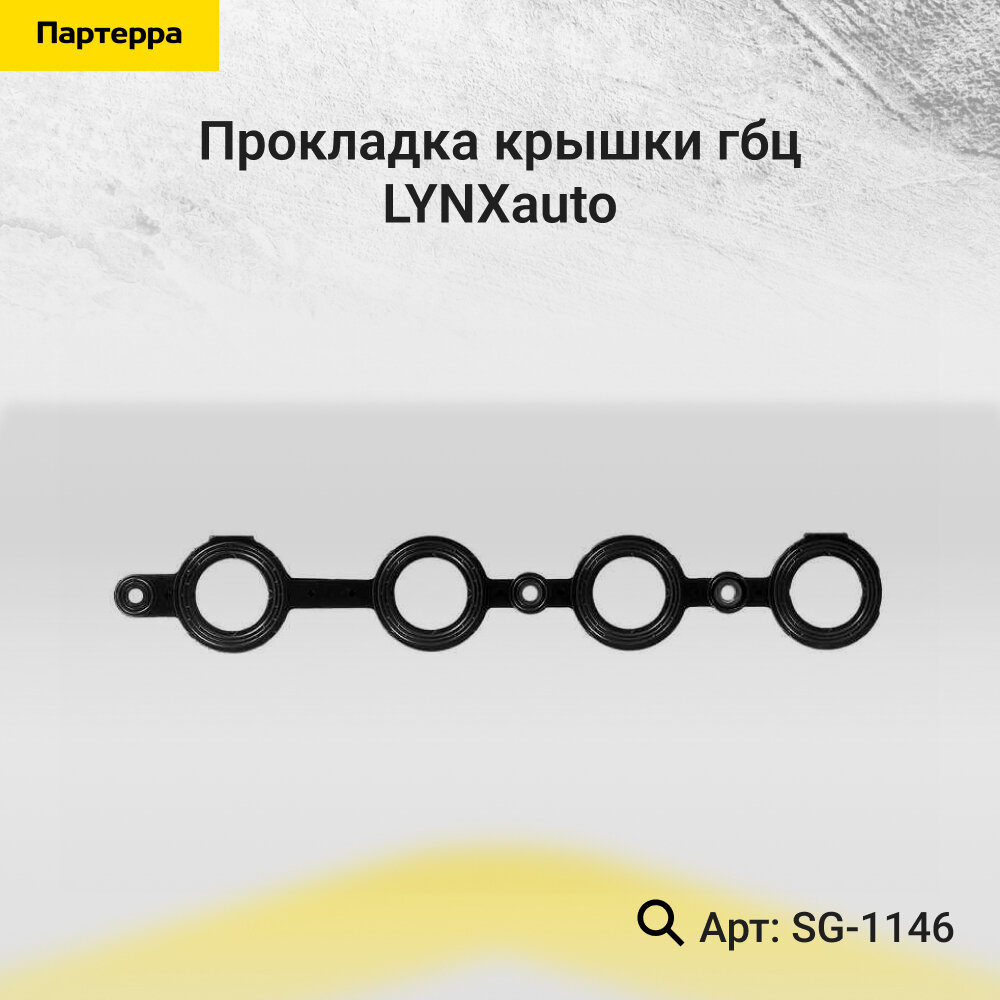 Прокладка крышки ГБЦ для AUDI A6, A4, A3 / Volkswagen PASSAT, GOLF, POLO / LYNXauto SG-1146