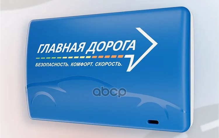 Транспондер Главная дорога ПС1001 Главная дорога арт. ПС1001