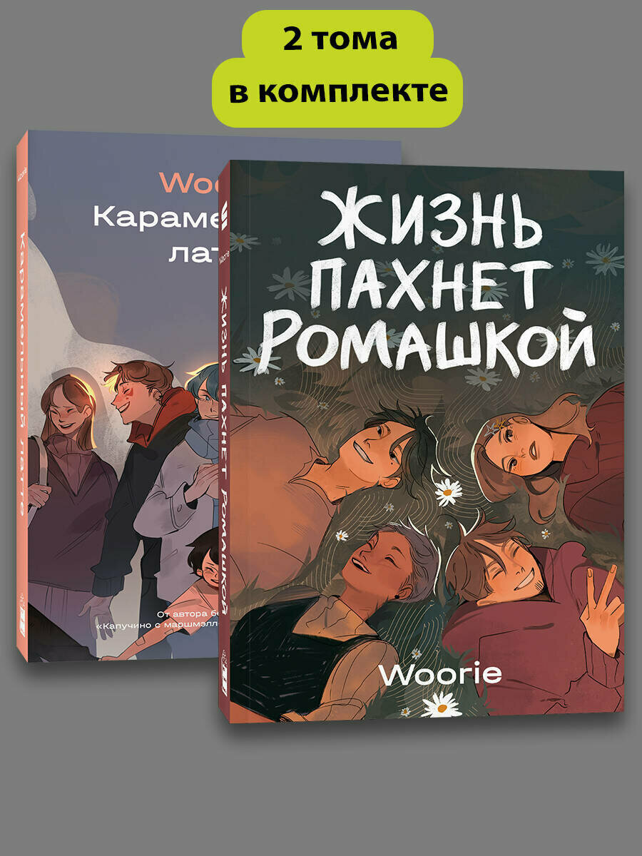 Woorie. Комплект Жизнь пахнет ромашкой + Карамельный латте