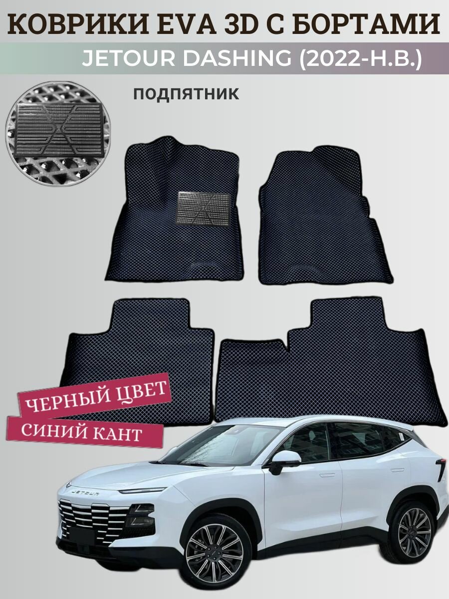 Коврики Джетур Дашинг / Jetour Dashing (2022-2024) с бортиками, 3D ковры EVA, ЕВА, ЭВА с бортами+подпятник