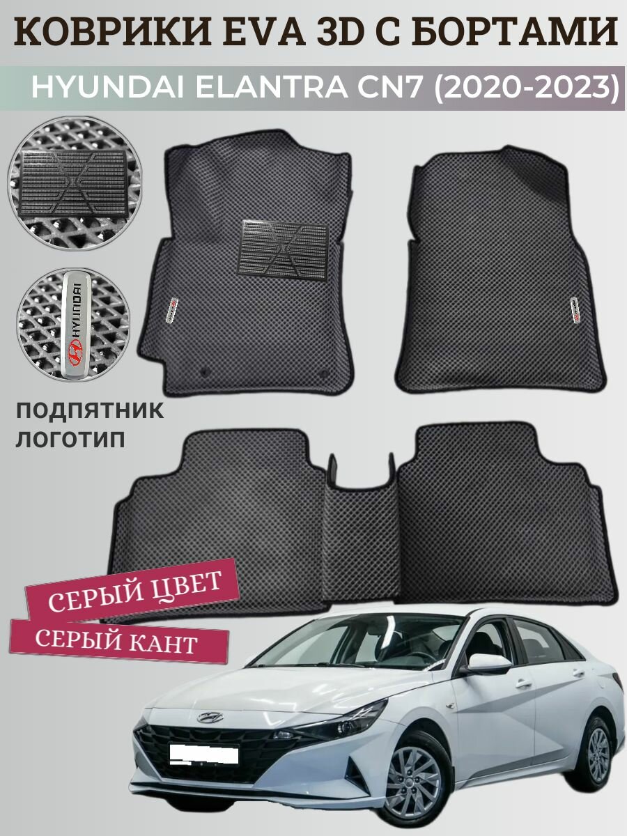Коврики Хендай Элантра CN7/ Hyundai Elantra CN7 (2020-2025) с бортиками, 3D ковры EVA, ЕВА, ЭВА с бортами+подпятник+логотип