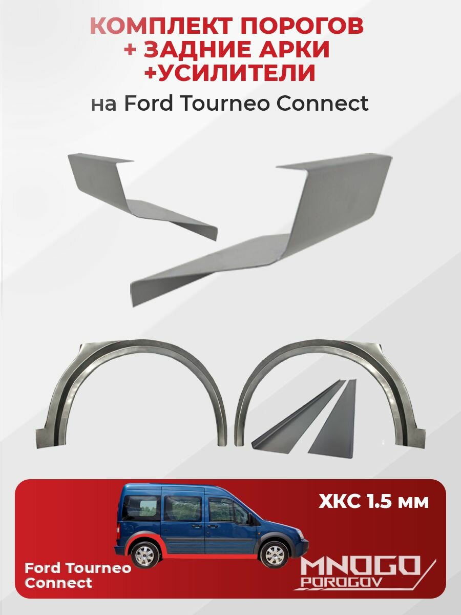 Комплект двух ремонтных порогов, задних арок и усилителей на Ford Tourneo Connect 1 минивэн 2002-2013, холоднокатаная сталь 1.5 мм, (Торнео Коннект), кузовной ремонт.