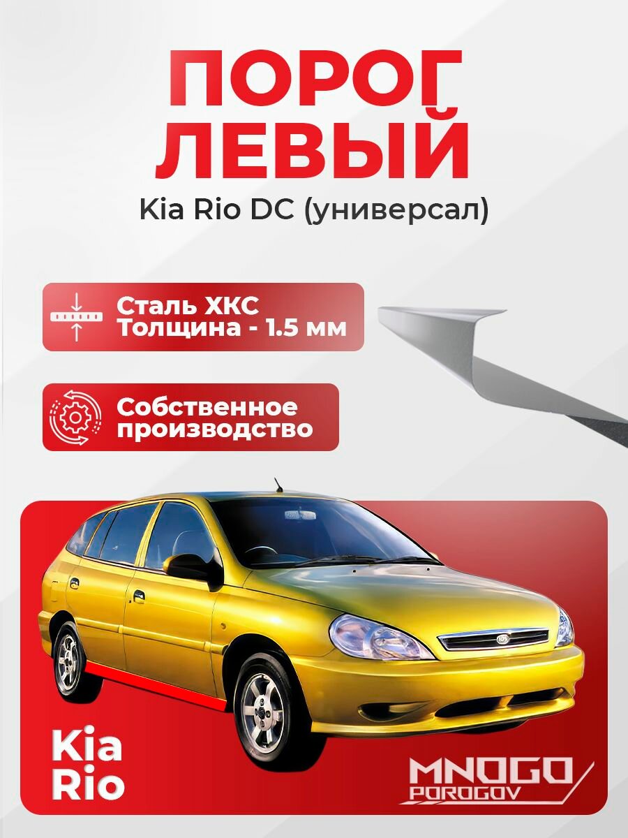 Левый порог на Kia Rio 1 универсал 5 дверей 1999-2005 холоднокатаная сталь, толщина 1.5 мм (Киа Рио 1), левая сторона, кузовной ремонт.