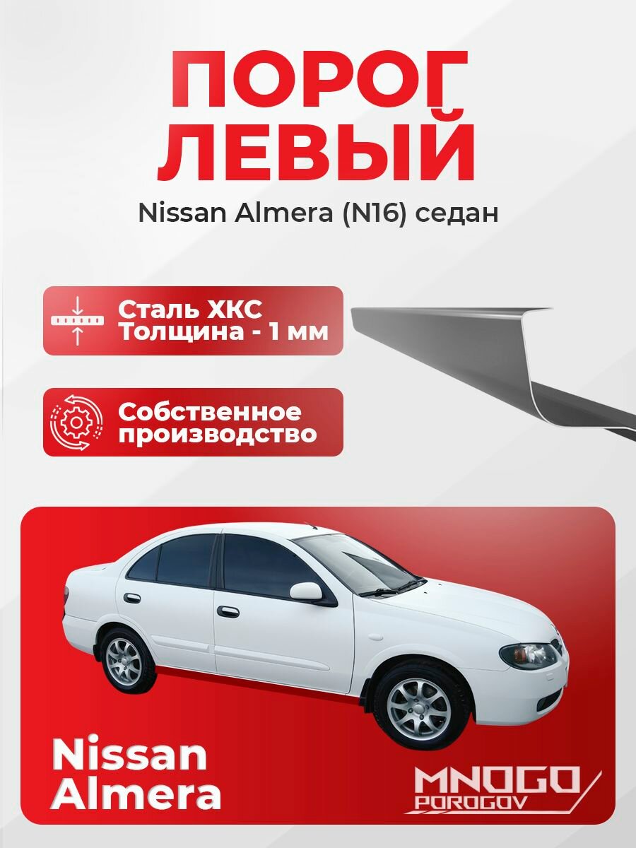 Левый порог на Nissan Almera N16 2000-2006 седан, холоднокатаная сталь, толщина 1 мм (Альмера 2), левая сторона, кузовной ремонт.