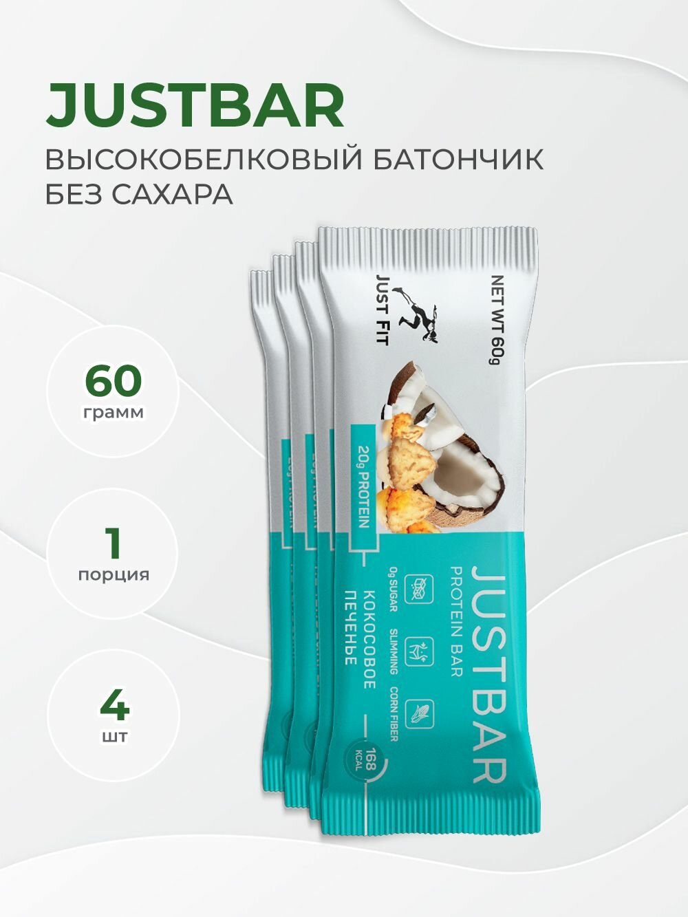 Just Fit JustBar 60 грамм 4 шт, Протеиновый батончик, Кокосовое печенье