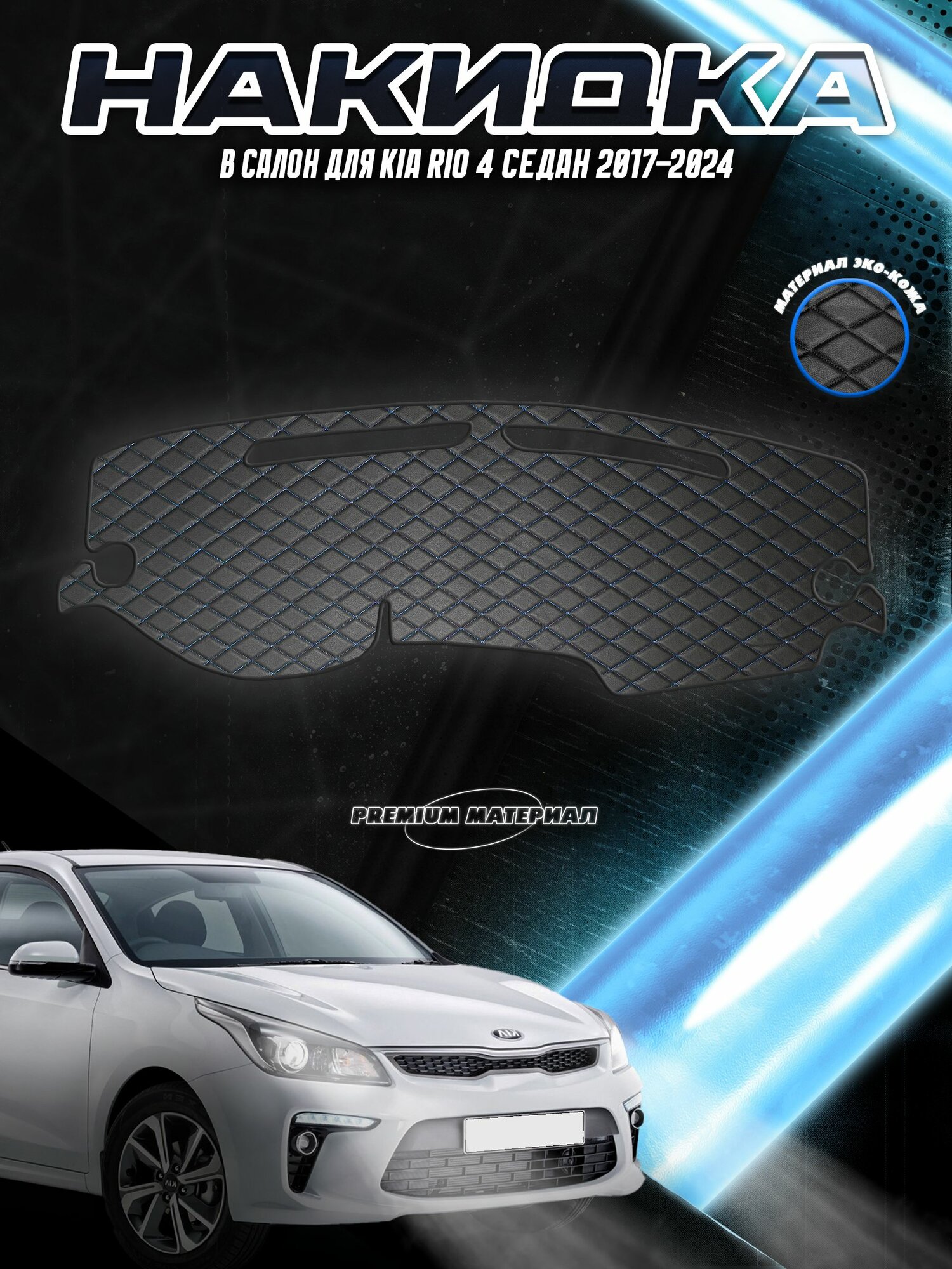 Накидка на панель приборов для Киа Кия Рио / Kia Rio 4 2017-2023 Г. В. Чёрная с синей строчкой