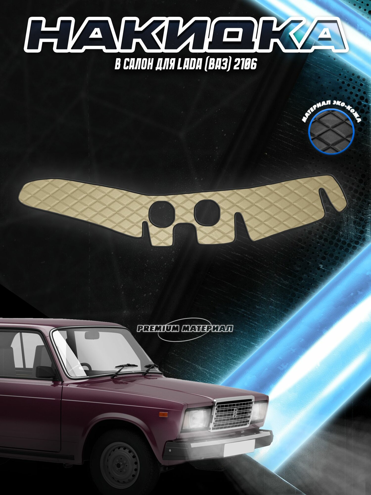 Накидка на панель приборов для Лада / Lada (Ваз) 2106 Бежевая с бежевой строчкой