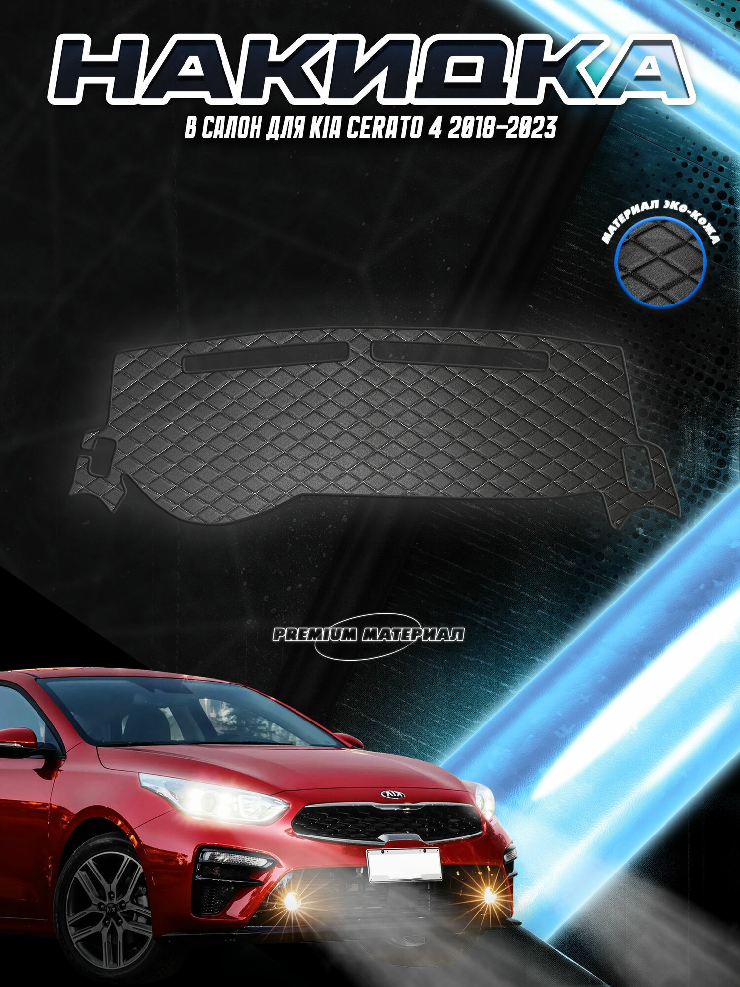 Накидка на панель приборов для Киа Церато / Kia Cerato 4 2019-2024 Г. В. Чёрная с белой строчкой