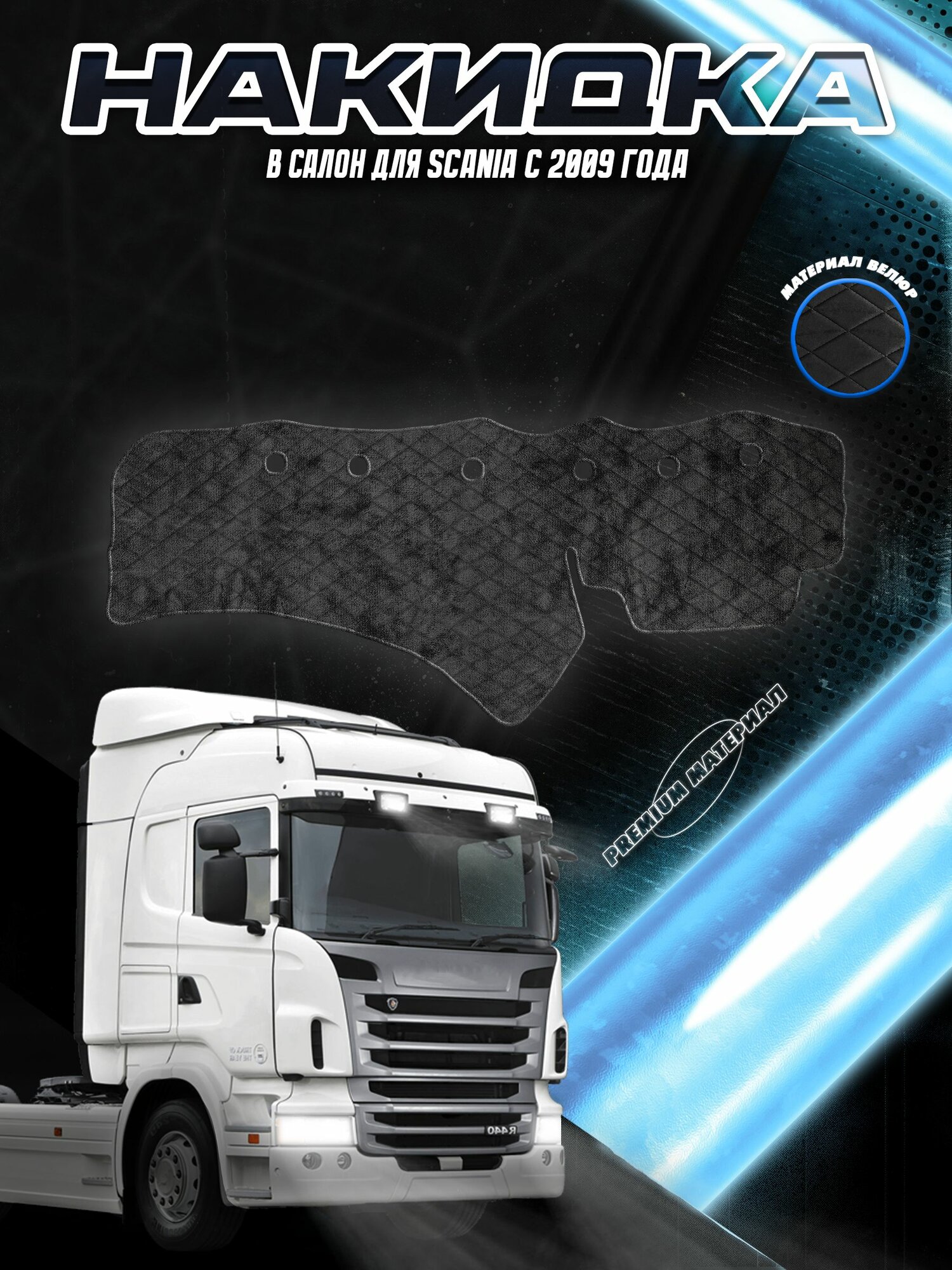 Накидка на панель приборов для Сканиа / Scania с 2009 года Из Велюра Чёрная