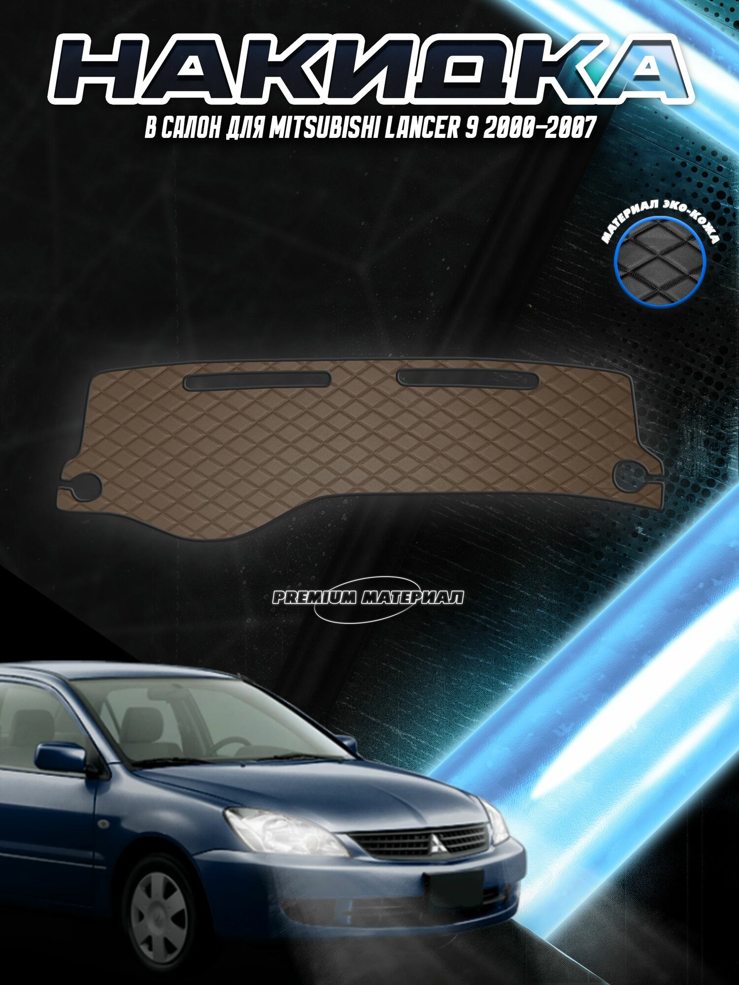 Накидка на панель приборов для Митсубиши Лансер / Mitsubishi Lancer 9 2000-2007 Г. В. Коричневая с коричневой строчкой