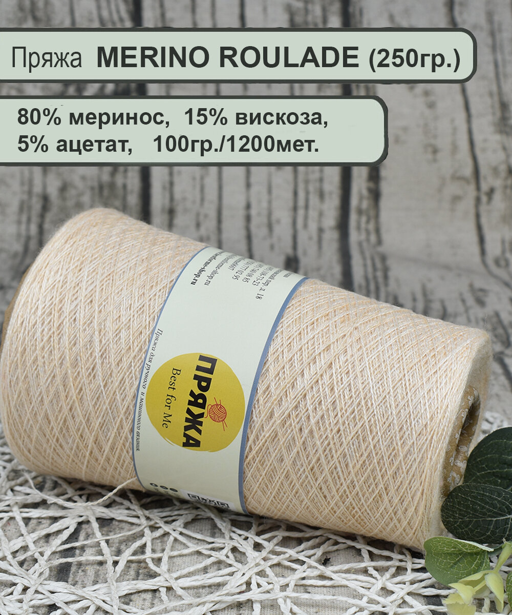 Пряжа MERINO ROULADE 80% меринос, 15% вискоза, 5% ацетат, 100гр./1200мет. цв.052 кремовый (вес 250гр.)