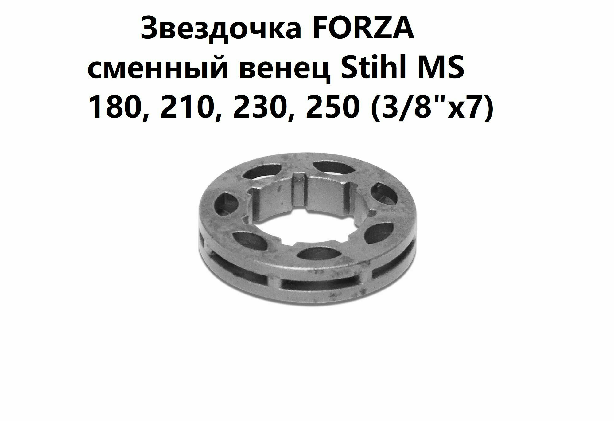 Сменный венец ведущей звездочки 3/8" 7-7 для бензопилы STIHL MS 180-250