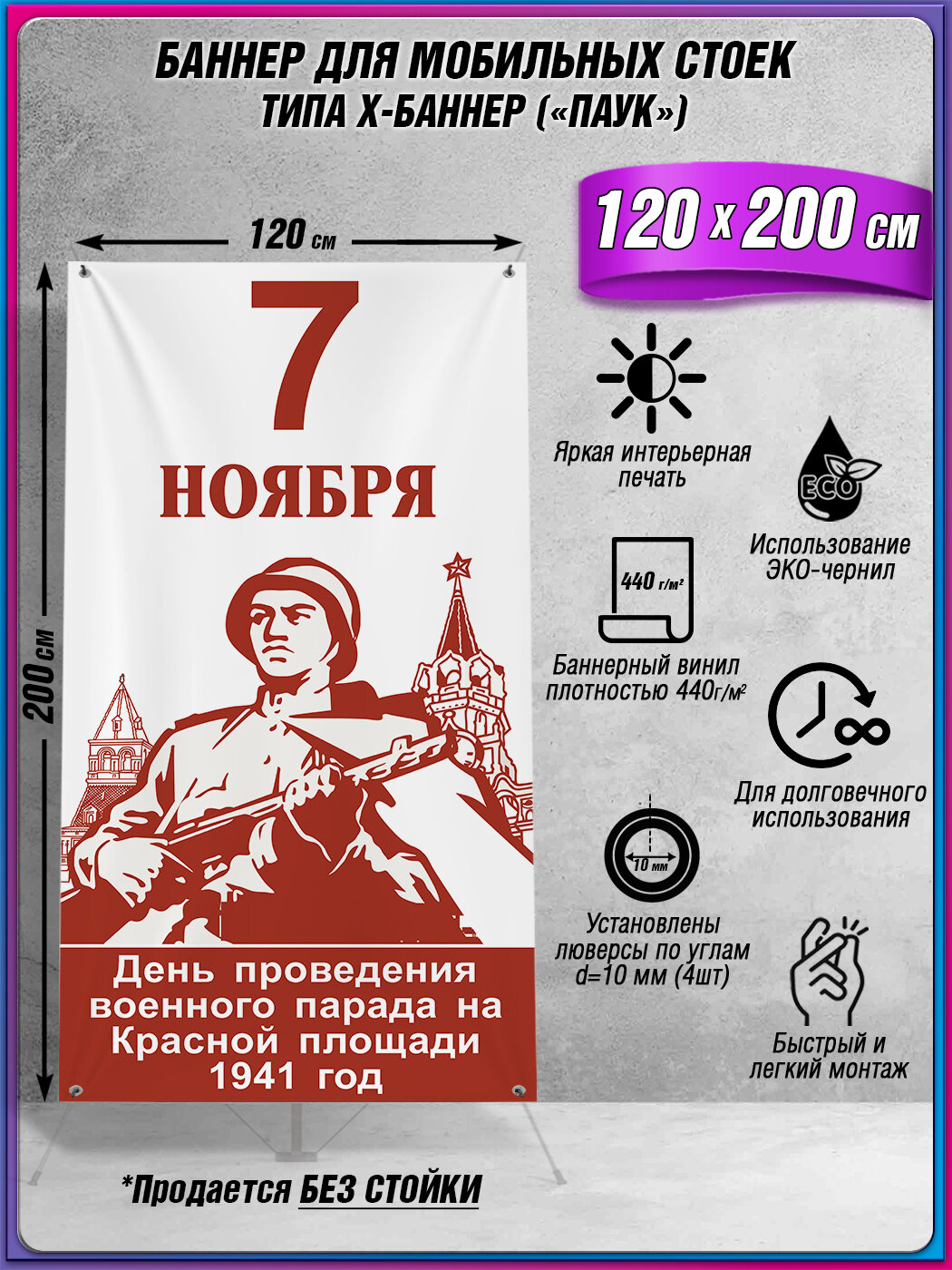 Баннер на День проведения Военного Парада для стенда Паук, 120х200 см