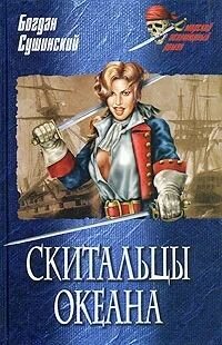 Скитальцы океана