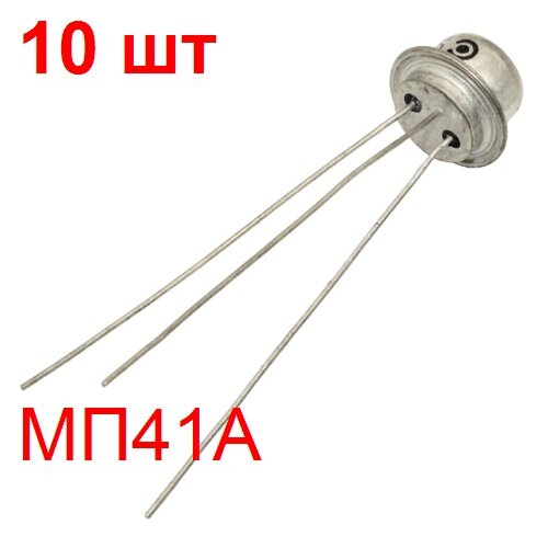 Транзистор МП41А 10 шт. германиевый PNP 15В 0,03A КТЮ3-6