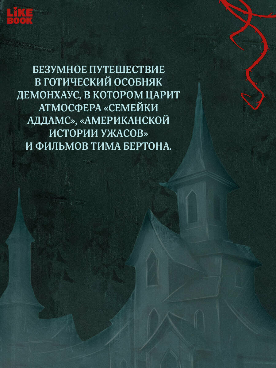 Баунт С. Демонхаус — фото 1
