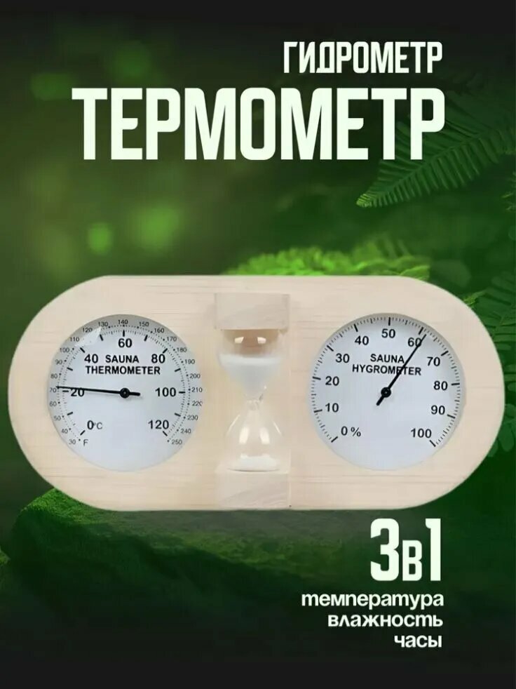 Термометр+гигрометр+Песочные часы для бани и сауны V-T080 (дерев, сосна, очки+часы)