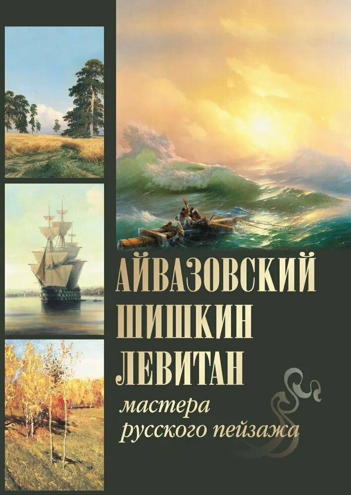 Айвазовский Шишкин Левитан Мастера русского пейзажа Книга Евстратова ЕН Сергиевская НИ 6+