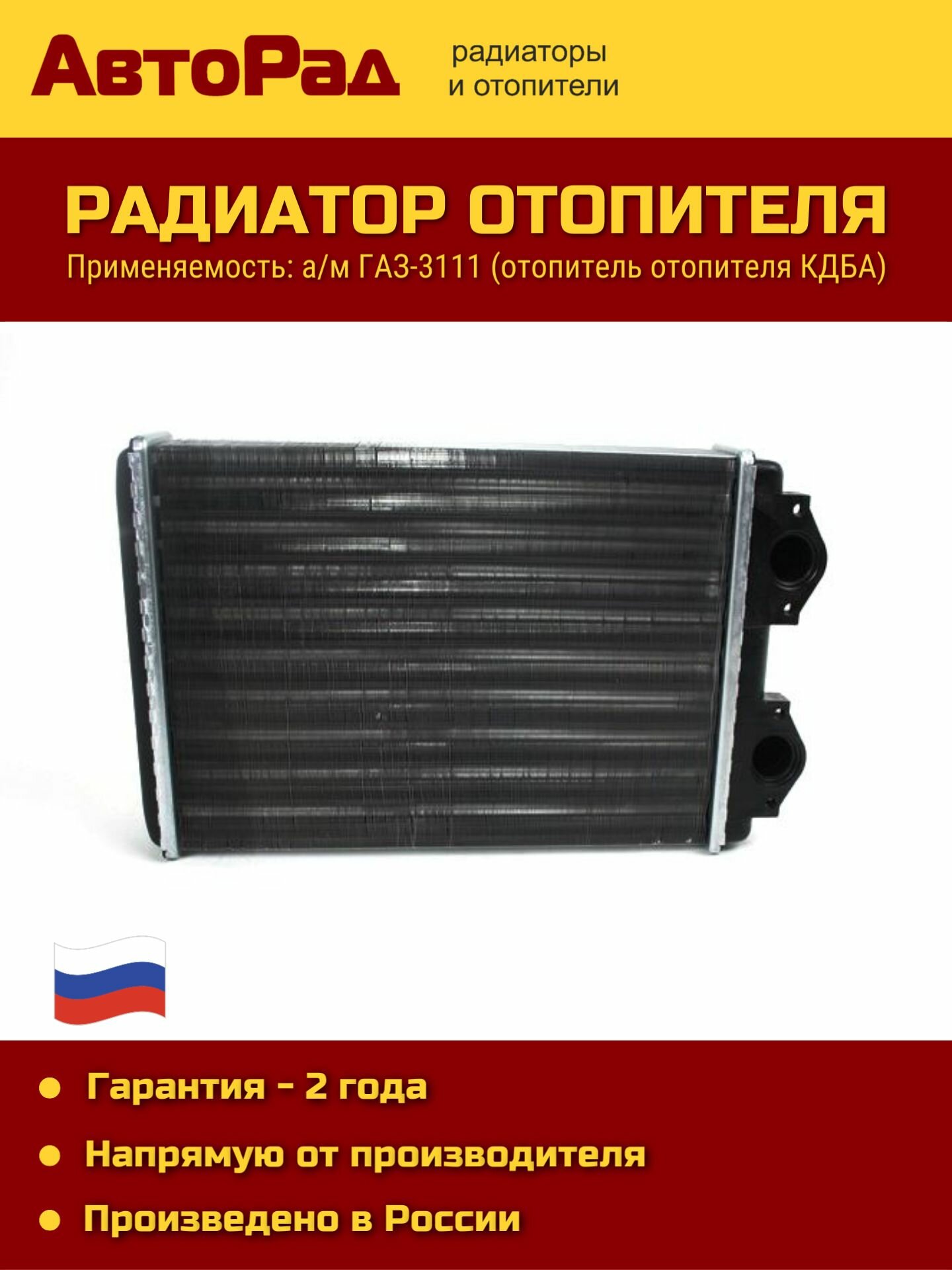 Радиатор отопителя для а/м ГАЗ-3111, для а/м отопителя кдба алюм.