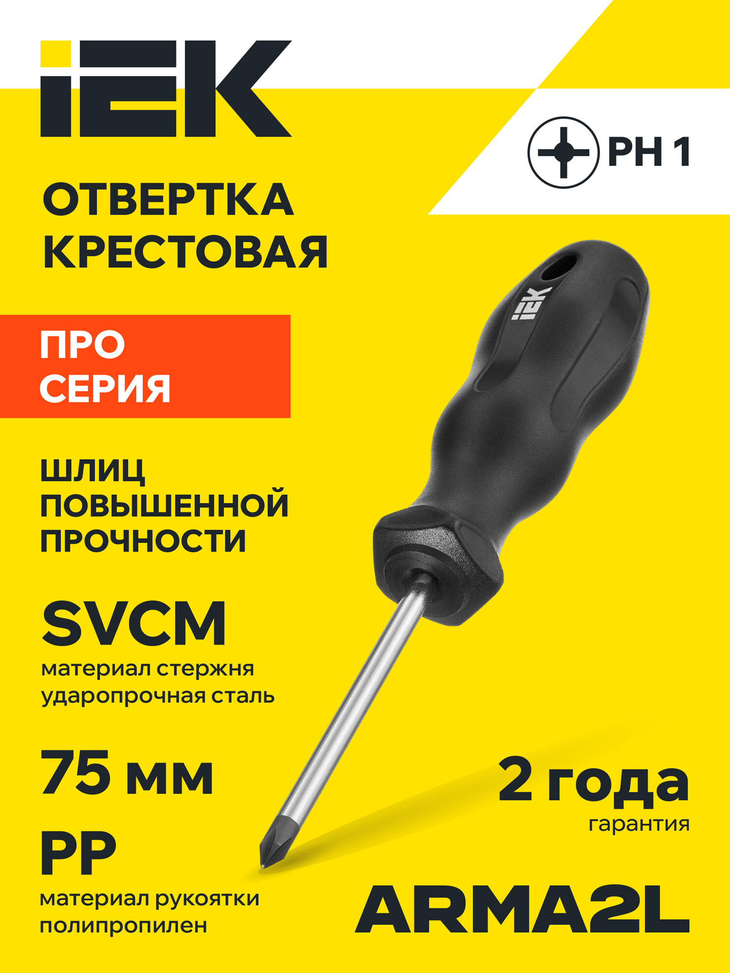 Отвертка IEK ARMA2L 5 PH1x75 Т1, Phillips, магнитный наконечник, длина 176.8мм, рабочая часть 75мм