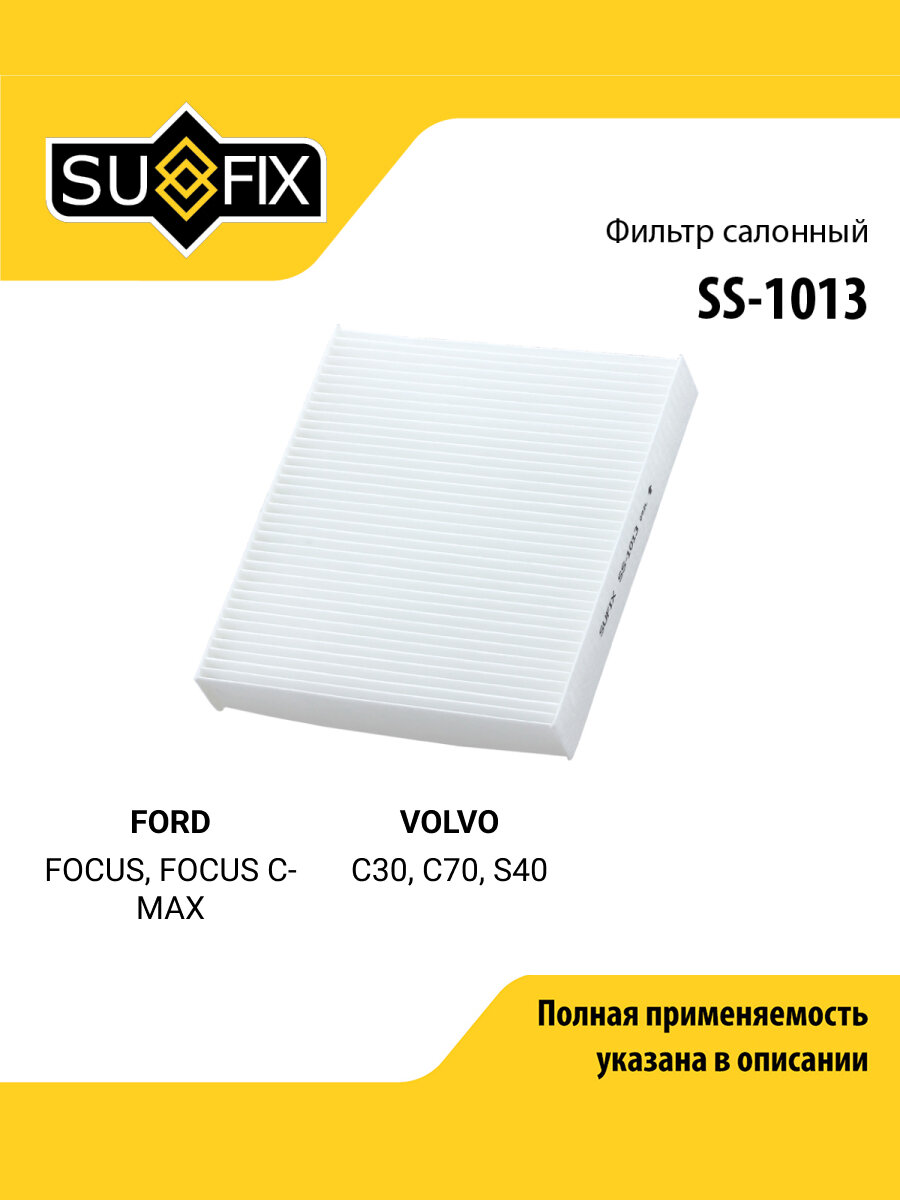 Фильтр салонный для FORD FOCUS, FOCUS C-MAX / VOLVO C30, C70, S40 / SUFIX SS-1013