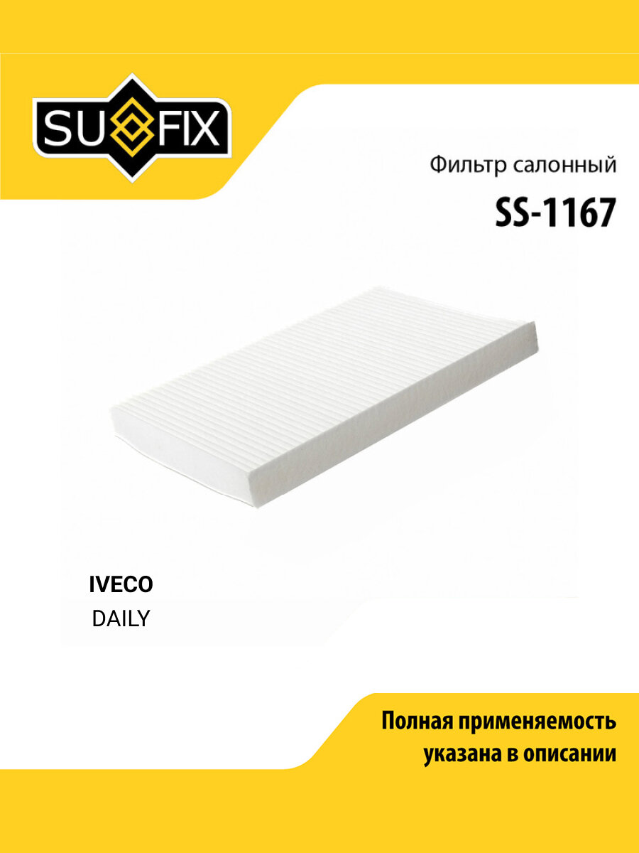 Фильтр салонный для IVECO DAILY / SUFIX SS-1167