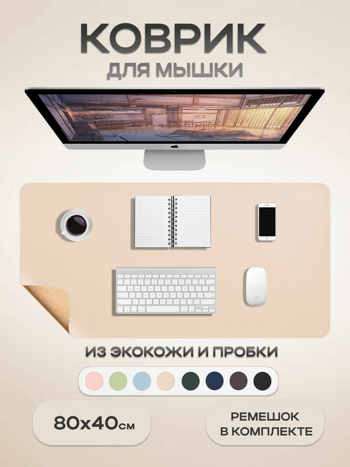 Большой коврик для мыши кожаный, бежевый, 800*400 мм экокожа+пробка