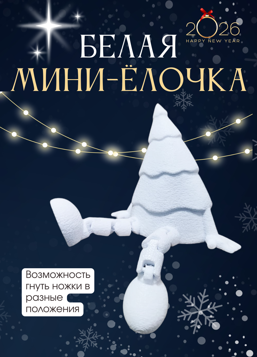 Новогодняя ёлочка 1шт. Белая с подвижными ножками, миниатюра. 3D-печать, 8см. в высоту.
