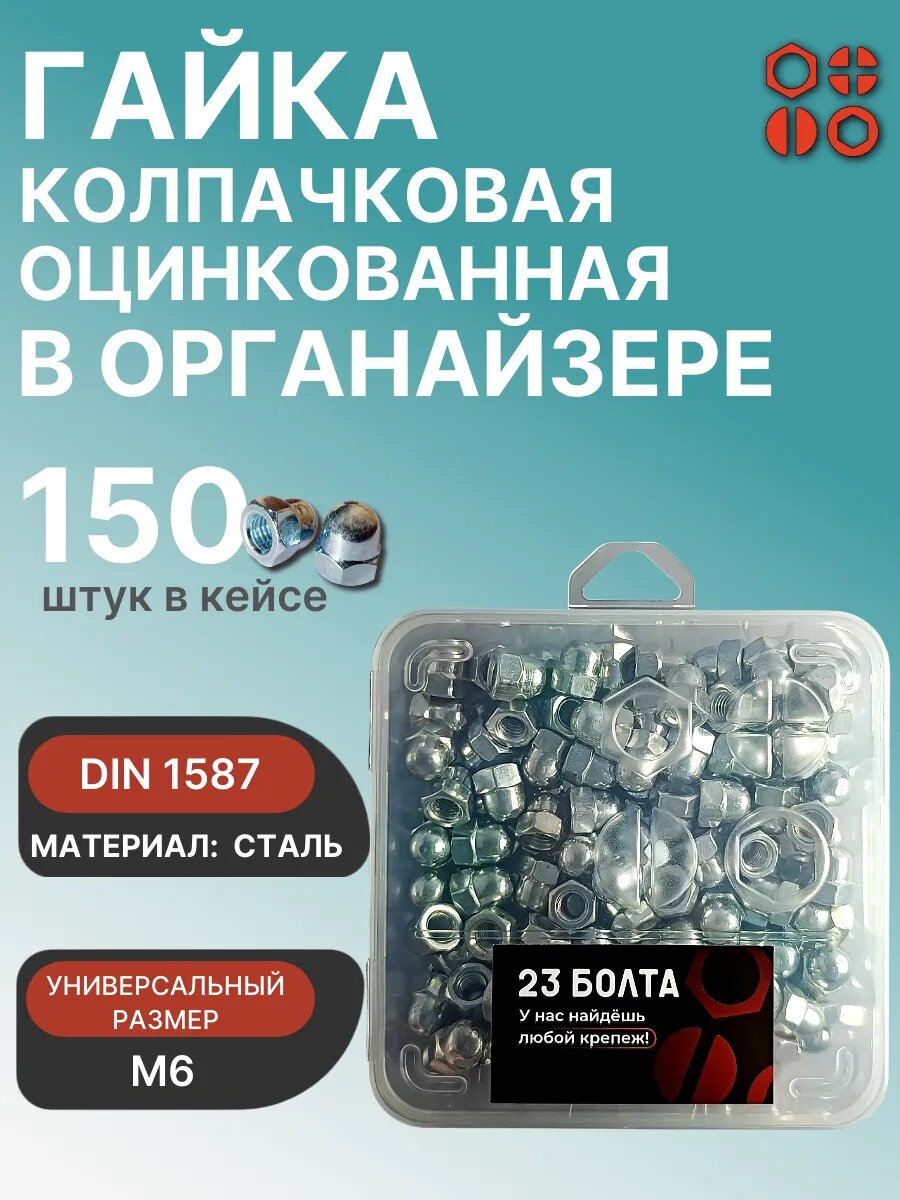 Гайка колпачковая М6 ОЦ DIN1587 в органайзере, 150 шт.