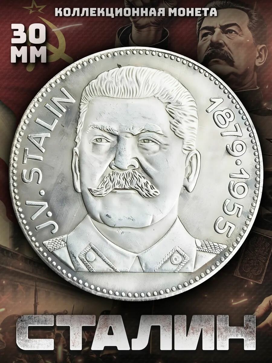 Коллекционная сувенирная монета 1879 - 1955 год Иосиф Сталин 30 мм