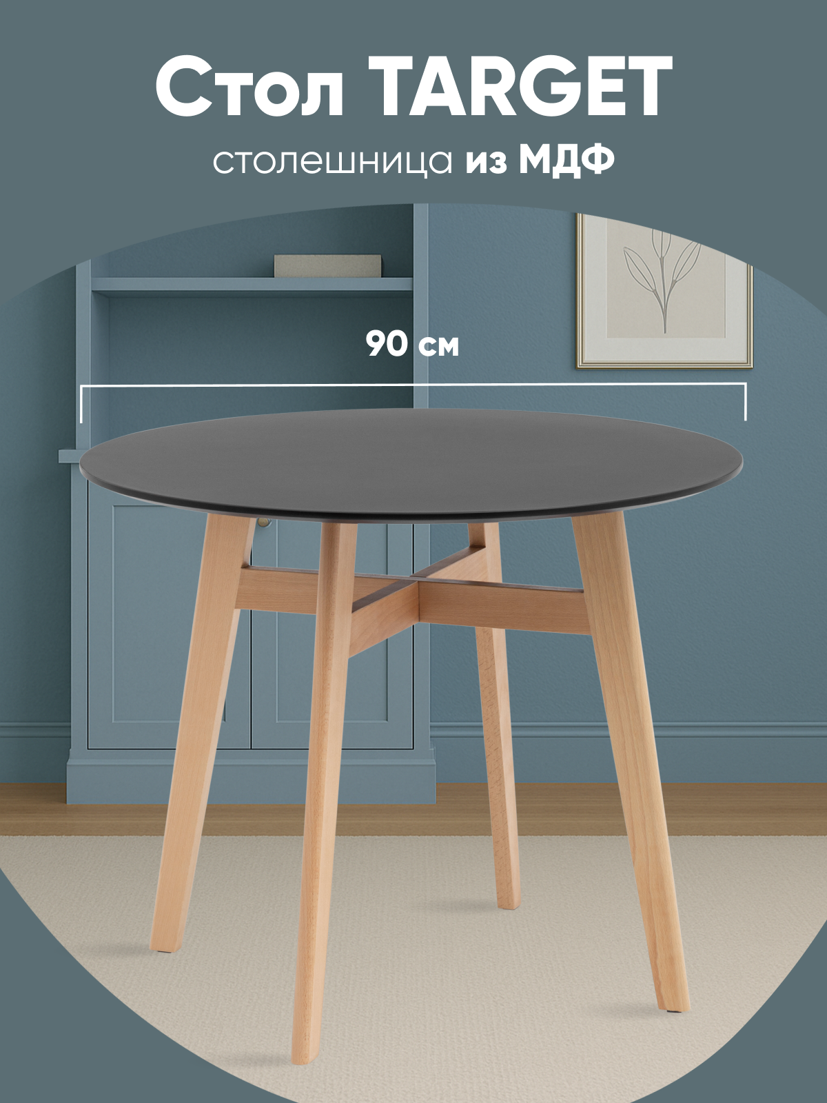 Стол обеденный Target Circle, 90*90 см, круглый, МДФ и массив бука, черный