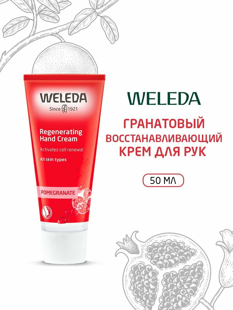 Weleda Гранатовый восстанавливающий крем для рук, для всех типов кожи, 50мл