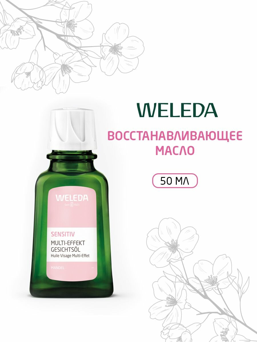 Weleda Восстанавливающее масло для чувствительной кожи лица, 50 мл