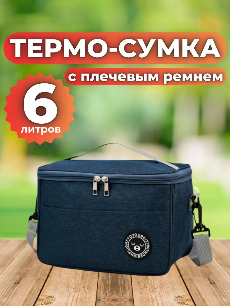 Термосумка для ланч-бокса 6 литров с плечевым ремнем, Термо сумка маленькая для обеда и еды, Холодильник для детских бутылок и контейнеров