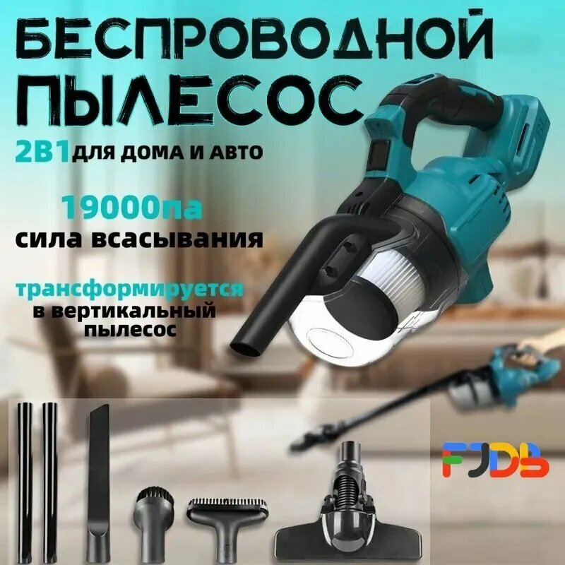 Беспроводной вертикальный пылесос для дома и авто / Ручной пылесос(аккумулятор в комплект не входит).