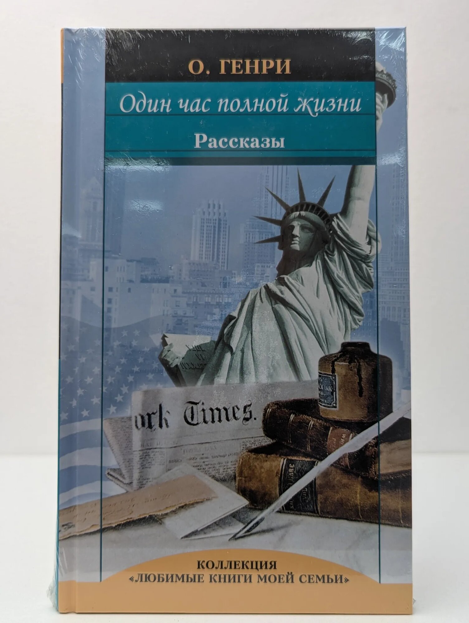 Один час полной жизни. Рассказы. Том 3 О. Генри 2009