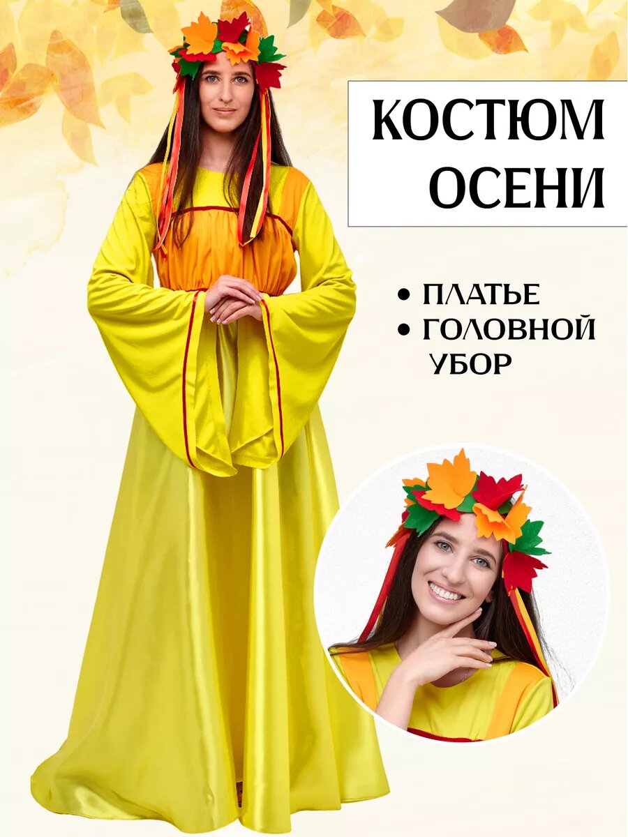 Карнавальный костюм осени женский взрослый, желтый, L/XL (48-50)