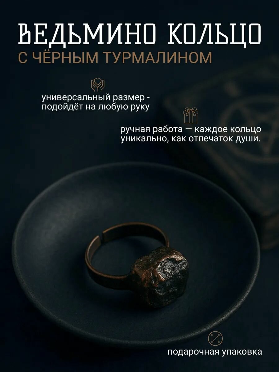 Оберег кольцо ведьмы черный турмалин