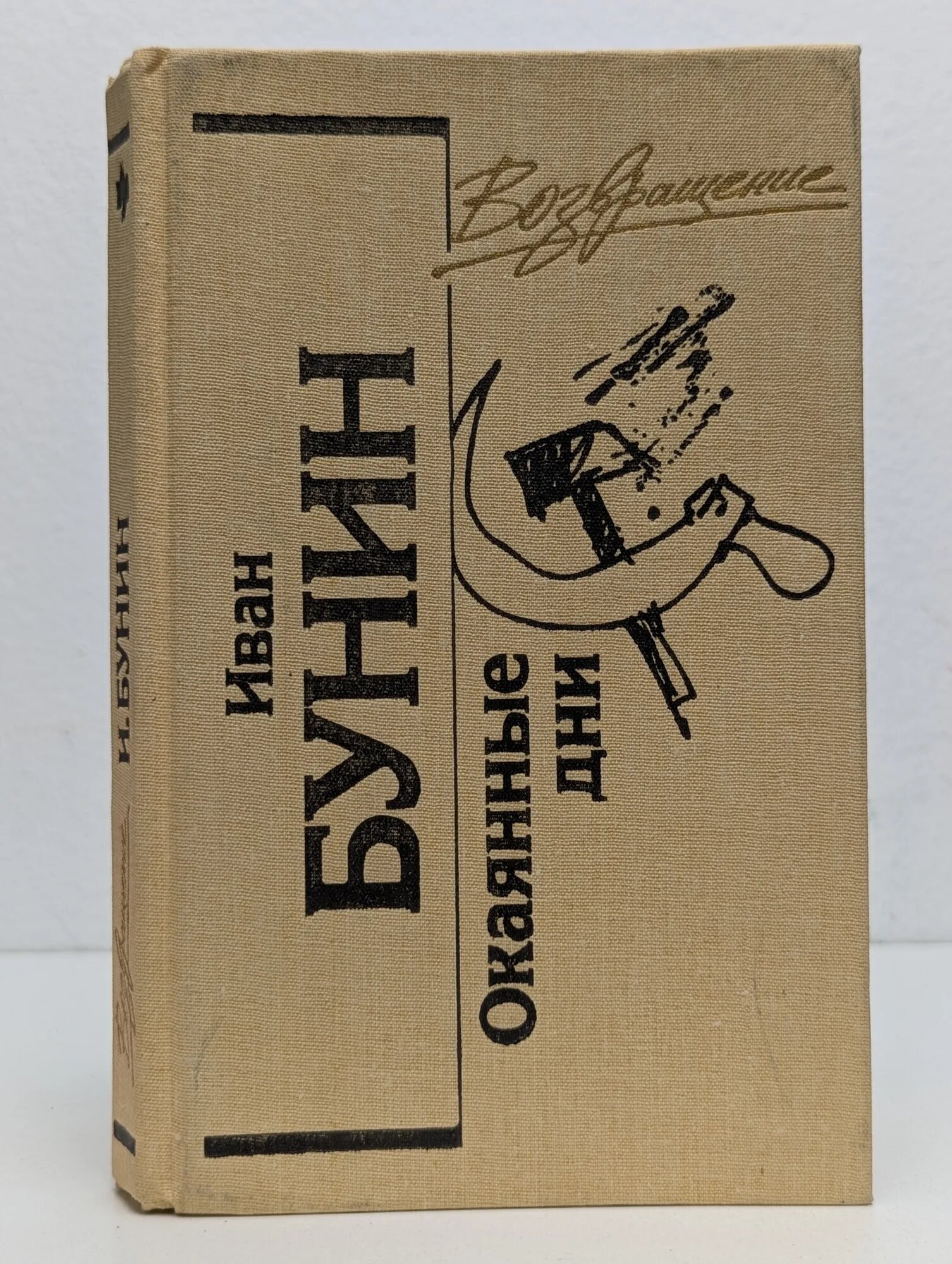 Окаянные дни. Неизвестный Бунин Бунин Иван Алексеевич 1991